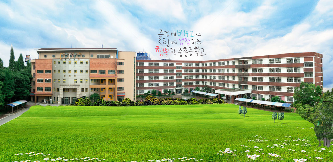 중흥중학교